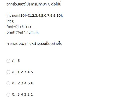 จากส่วนของโปรแกรมภาษา C ต่อไปนี้ ```c Int Studyx