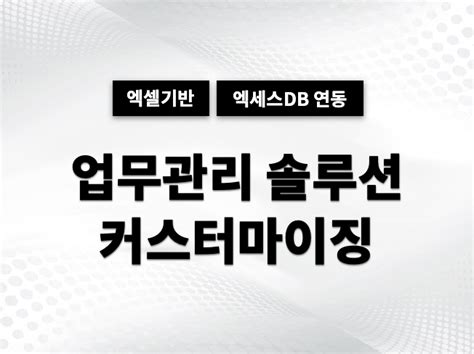 Ms오피스 엑셀기반 엑세스 Db 연동 솔루션 제작하여 드립니다 50000원부터 시작 가능한 총 평점 5점의 It·프로그래밍