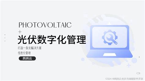 光伏电站智能管理平台功能全面介绍光伏管理平台 Csdn博客