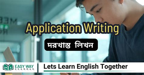 Application Writing দরখাস্ত লিখার সঠিক নিয়ম 2024