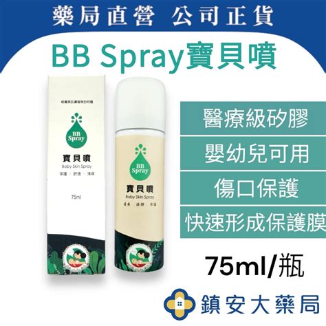 Doho 寶貝噴 Bb Spray 75ml 液體ok繃 防水 嬰幼兒傷口保護 鎮安中西安和藥局 蝦皮購物
