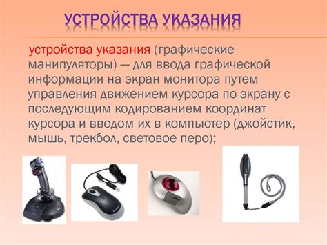 Устройство ввода графической информации - презентация онлайн