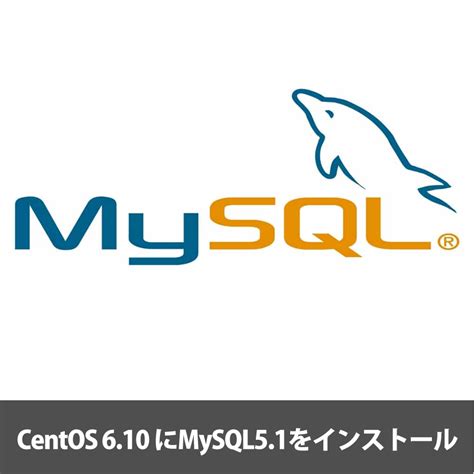 Centos 610 にmysql51をインストール 名古屋でシステム開発web制作なら トランソニックソフトウェア