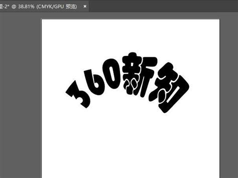 Ai怎样制作变形文字效果360新知