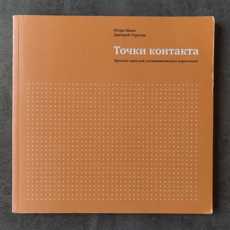 Точки контакта. Простые идеи для улучшения вашего маркетинга - купить с ...
