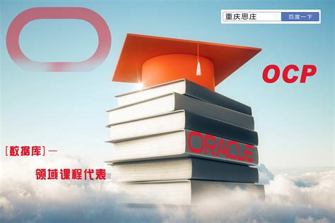 思庄ocp认证培训周末班1月23日开课 知乎