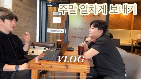 주말 알차게 보내기 찌내기 묵내기ㅣ혼자서도 잘놀고ㅣ둘이서도 잘노는ㅣ즐거운 주말ㅣ행복한 일상ㅣ노래방ㅣ맛집투어ㅣ카페수다 Youtube