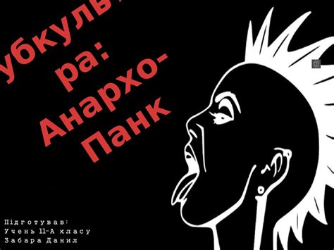 Субкультура Анархо-Панк - презентация онлайн