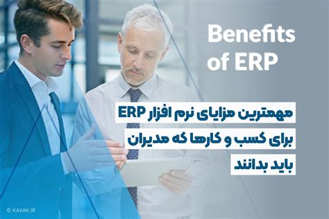 6 مرحله کلیدی برنامه پیاده سازی Erp نرم افزار کاواک