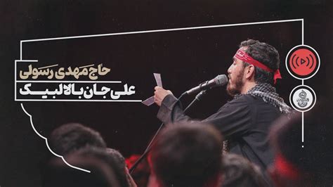حاج مهدی رسولی زمینه شب هشتم محرم علی جان بالا لبیک محرم الحرام