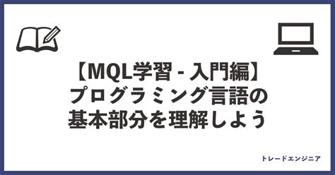【2024年】mql学習入門編｜プログラミング言語の基本部分を理解しよう トレードエンジニアブログ