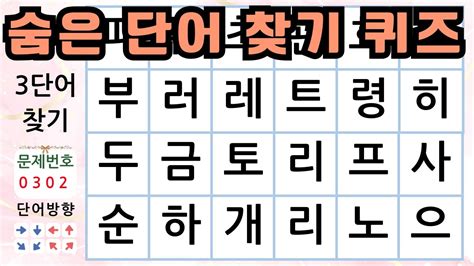 매일 뇌세포를 자극하는 퀴즈 🎄 숨은단어찾기 낱말퀴즈 단어퀴즈 치매예방퀴즈 🎈 Youtube