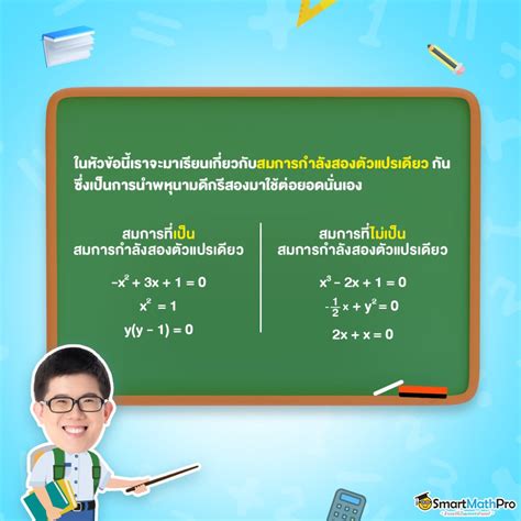 สรุป สมการกำลังสองตัวแปรเดียว ม 3 พร้อมแจกโจทย์ฟรี