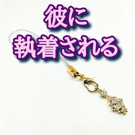 彼に執着されるストラップ 恋愛 溺愛 束縛 嫉妬 独占欲 強力 結婚 お守り 注文
