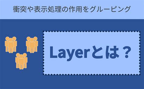【unity】layerレイヤーとは？衝突や表示処理の作用をグルーピングする機能 ともくんのゲーム作り部屋