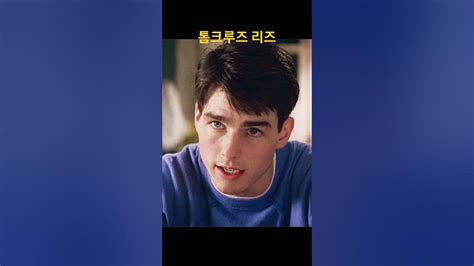 톰크루즈 리즈시절 Youtube