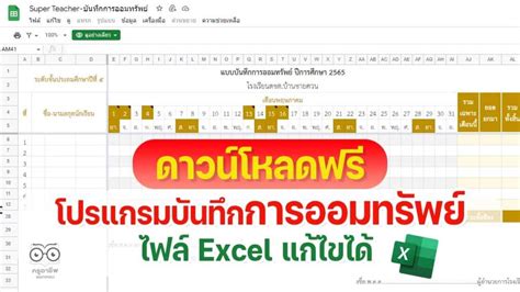 ดาวน์โหลดฟรี โปรแกรมบันทึกการออมทรัพย์ รวมผลอัตโนมัติ ไฟล์ Excel แก้ไขได้ ครูอาชีพดอทคอม มาก