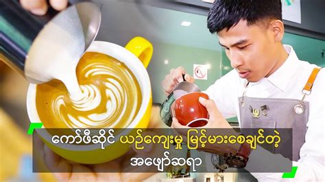 ကော်ဖီဆိုင် ယဉ်ကျေးမှု မြင့်မားစေချင်တဲ့ အဖျော်ဆရာ Youtube