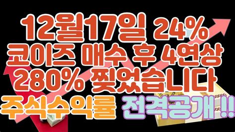 코이즈 매수후 4연상 축하드립니다~ 12월17일 24 수익 주식수익률 공개 단타기법 공개 단타매매법 단타타점 스윙 주식차트 수익 매매기법 주식매매 차트