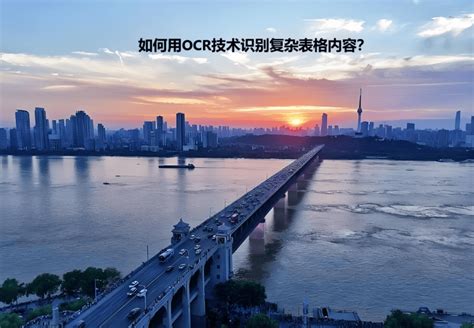 复杂表格ocr识别技术：深度学习与数据结构化的完美融合处理进行特征