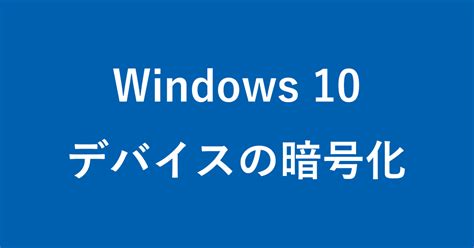 Windows 10 デバイスを暗号化する方法（オン オフ） Pc設定のカルマ