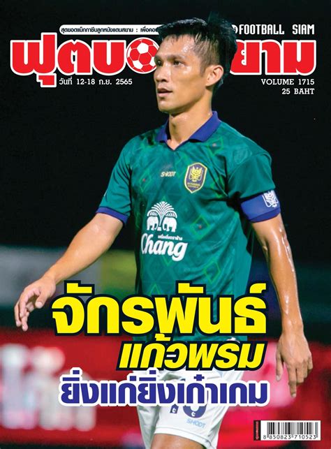 ฟุตบอลสยาม Volume 1715 Ookbee ร้านอีบุ๊ค E Book ครบทั้งหนังสือ การ์ตูน นิตยสาร