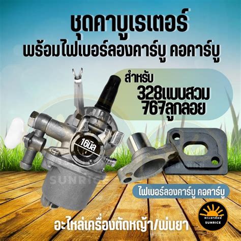 คาบูเรเตอร์ ข้อต่อคาร์บู รุ่น ลูกลอย 767 คาบู คาบูเรเตอร์ รุ่น767 ลูก