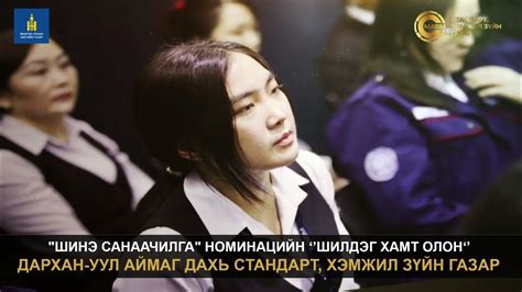 ДАРХАН УУЛ АЙМАГ ДАХЬ СТАНДАРТ ХЭМЖИЛ ЗҮЙН ХЭЛТЭС Youtube