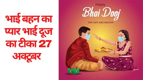 Bhai Dooj Bhai Behen Ka Pyaar Youtube
