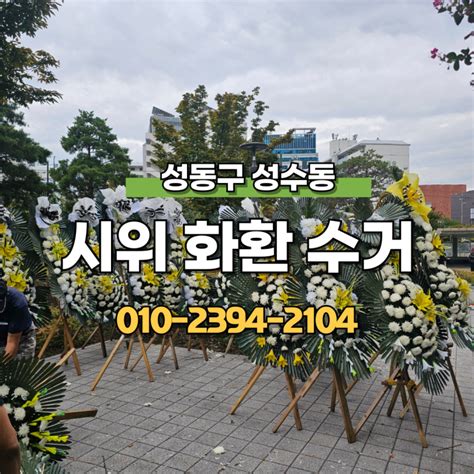 성동구 성수동 퇴출 시위 근조 화환 수거 대량 폐기물 당일 처리 가능해요 네이버 블로그