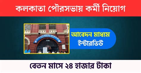 Kmc Recruitment 2023 কলকাতা পৌরসভায় কর্মী নিয়োগ বেতন প্রতি মাসে ২৪