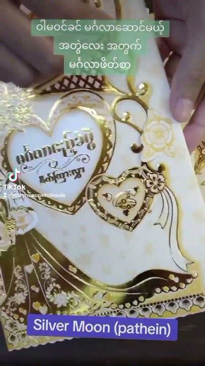 ဝါမဝင်ခင် မင်္ဂလာဆောင်မယ့် မောင်နှံအတွက် မင်္ဂလာဖိတ်စာ Youtube