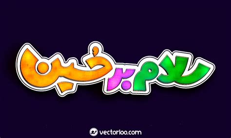 وکتور تایپوگرافی سلام بر حسین 1 وکتورلو