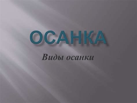 Осанка. Виды осанки - презентация онлайн