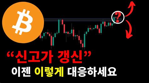 비트코인 신고가 갱신부터 시작입니다 이렇게 대응해야 살아남을 수 있습니다 타점 공유 Youtube