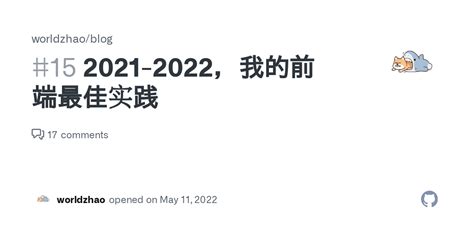 2021 2022我的前端最佳实践 Issue 15 worldzhao blog GitHub