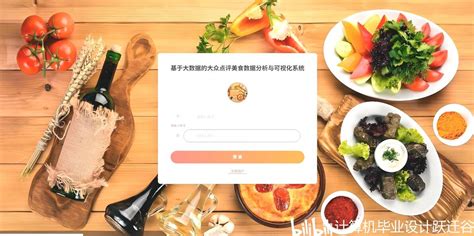 完整源码详细文档 基于大数据的大众点评美食数据分析系统pythonspark 哔哩哔哩 完整源码详细文档 基于大数据的大众点评美食数据分析系统pythonspark 哔哩哔哩