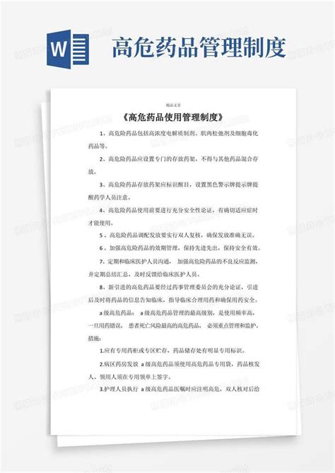 《高危药品使用管理制度》word模板下载 编号lnjxbvnl 熊猫办公