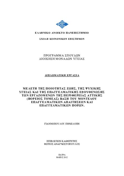 ΜΕΛΕΤΗ ΤΗΣ ΠΟΙΟΤΗΤΑΣ ΖΩΗΣ ΤΗΣ ΨΥΧΙΚΗΣ ΥΓΕΙΑΣ ΚΑΙ ΤΗΣ ΕΠΑΓΓΕΛΜΑΤΙΚΗΣ ΕΞΟΥΘΕΝΩΣΗΣ ΤΩΝ ΕΡΓΑΖΟΜΕΝΩΝ