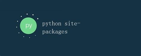 python中的site packages 极客教程