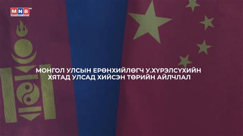 Монгол Улсын Ерөнхийлөгч У Хүрэлсүхийн БНХАУ д хийсэн Төрийн айлчлал Mnb Youtube