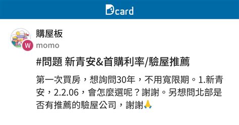 問題 新青安and首購利率驗屋推薦 購屋板 Dcard