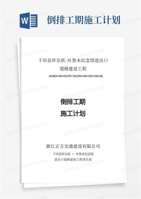 倒排工期施工计划 Word模板下载 编号lgjdpded 熊猫办公
