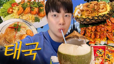 쉴틈없이 먹는 태국여행 브이로그🇹🇭 Youtube