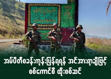 အမ်ပီတီစခန်းကုန်းပြန်ရရန် အင်အားရာချီဖြင့် စစ်ကောင်စီ ထိုးစစ်ဆင် သံလ