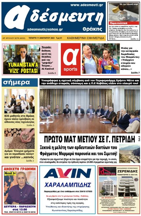 ΠΡΩΤΟΣΕΛΙΔΟ ΤΕΤΑΡΤΗ 11 ΙΑΝΟΥΑΡΙΟΥ 2023 Εφημερίδα Αδέσμευτη Θράκης
