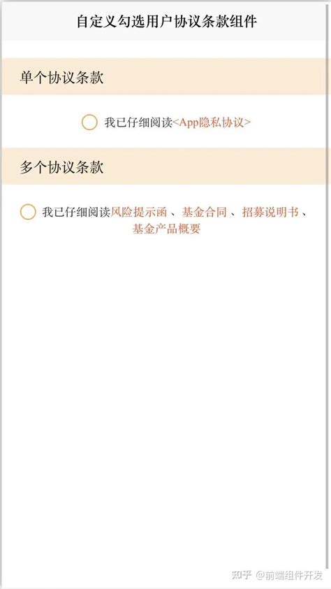 前端vue自定义勾选协议组件 可用于登录 注册等场景 知乎