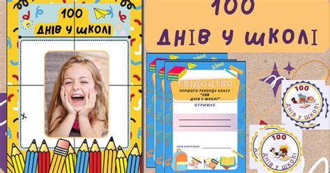 Матеріал для 1 4 класів Сто днів у школі Інтерактивні матеріали Різне