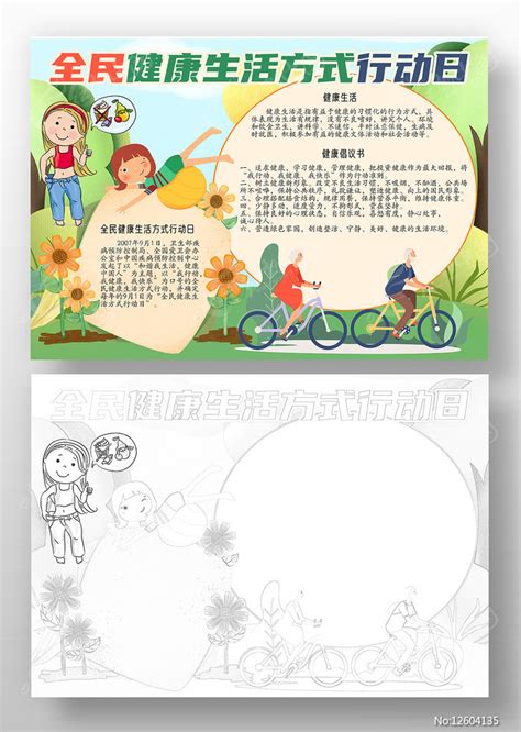 健康生活方式行动日学生小报下载 红动中国