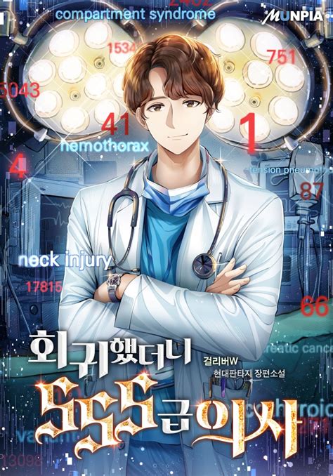 회귀했더니 Sss급 의사 웹소설 카카오페이지